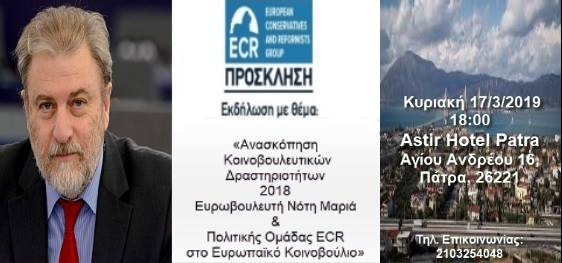 Ομιλία του Νότη Μαριά στην Πάτρα την Κυριακή | Νότης Μαριάς - Ευρωβουλευτής