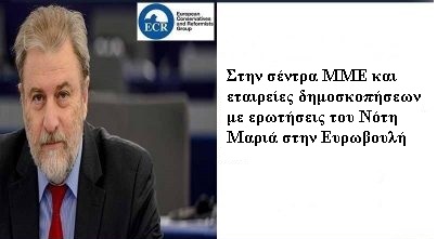 Στη σέντρα ΜΜΕ και εταιρείες δημοσκοπήσεων με ερωτήσεις του Νότη Μαριά ...