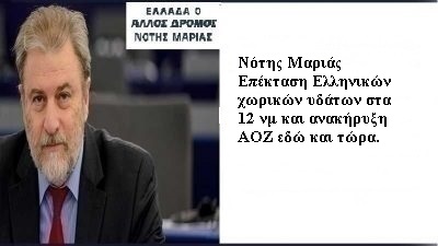 Νότης Μαριάς: Επέκταση Ελληνικών χωρικών υδάτων στα 12 νμ και ανακήρυξη ...